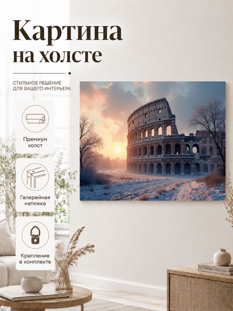 Картина на холсте Колизей 80x60 см