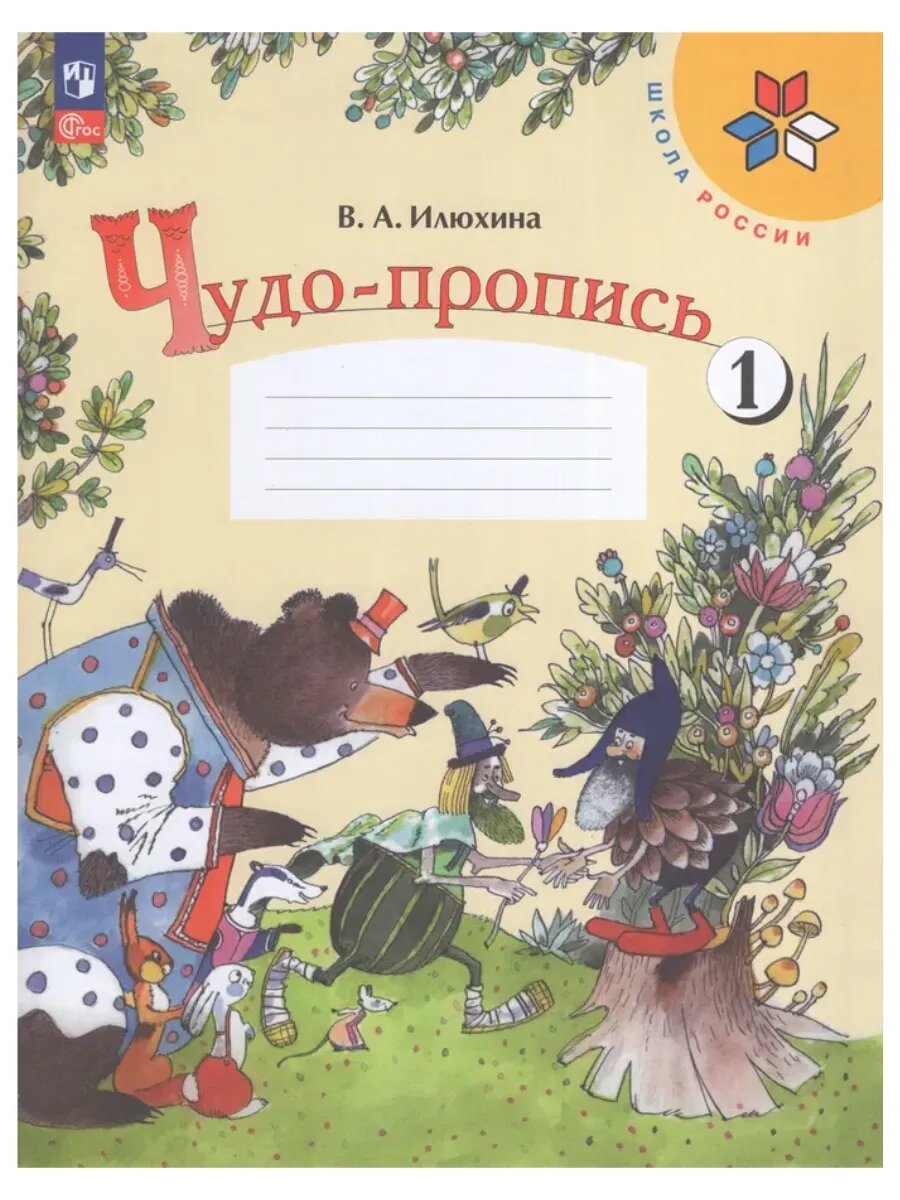 Чудо-пропись. 1 класс. Часть 1