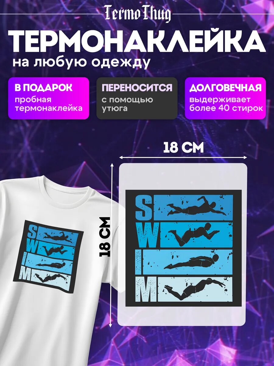 Термонаклейка на одежду плавание пловец термотрансфер