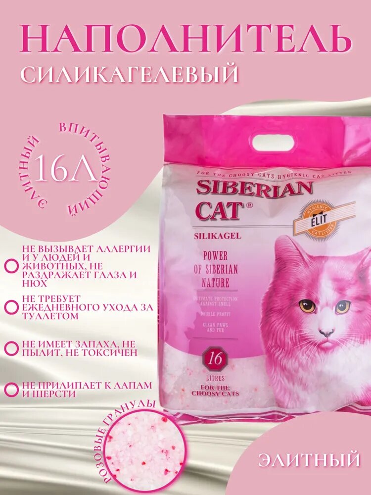 Наполнитель Сибирская Кошка Элитный розовый для привередливых кошек впитывающий силикагель 7.2кг/16л