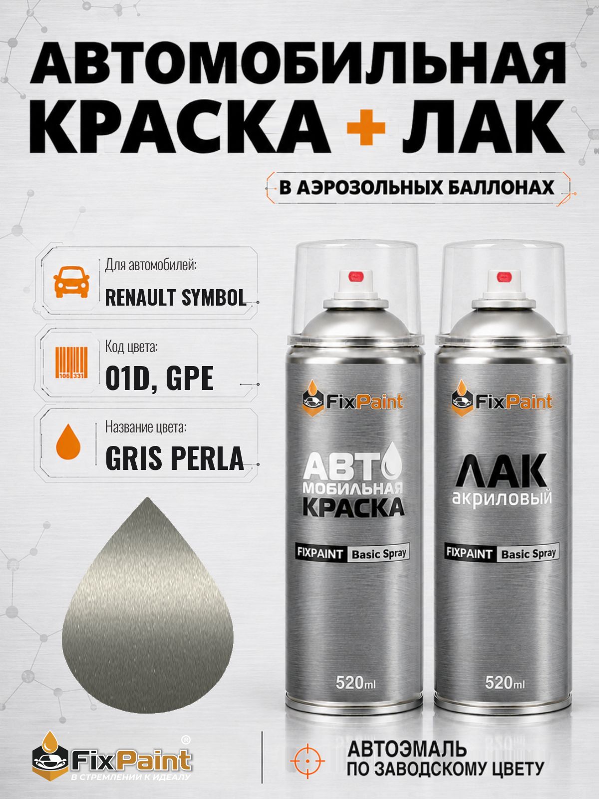 Краска и лак для RENAULT SYMBOL, код 01D, GPE, GRIS PERLA, автомобильная эмаль базовая и акриловый глянцевый лак FixPaint в аэрозольных баллонах 520 мл