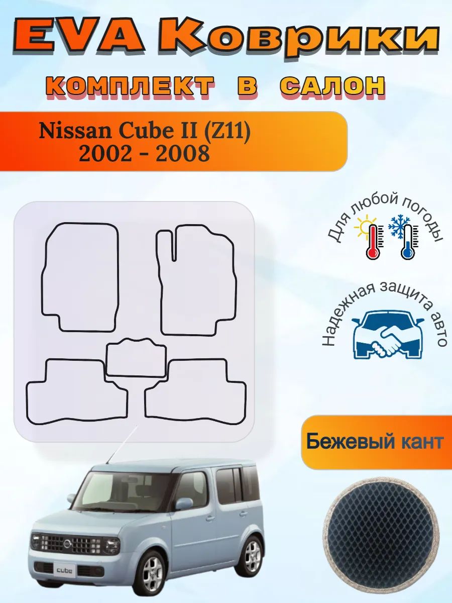 EVA коврики Nissan Cube II Z11 2002 - 2008 Куб 2
