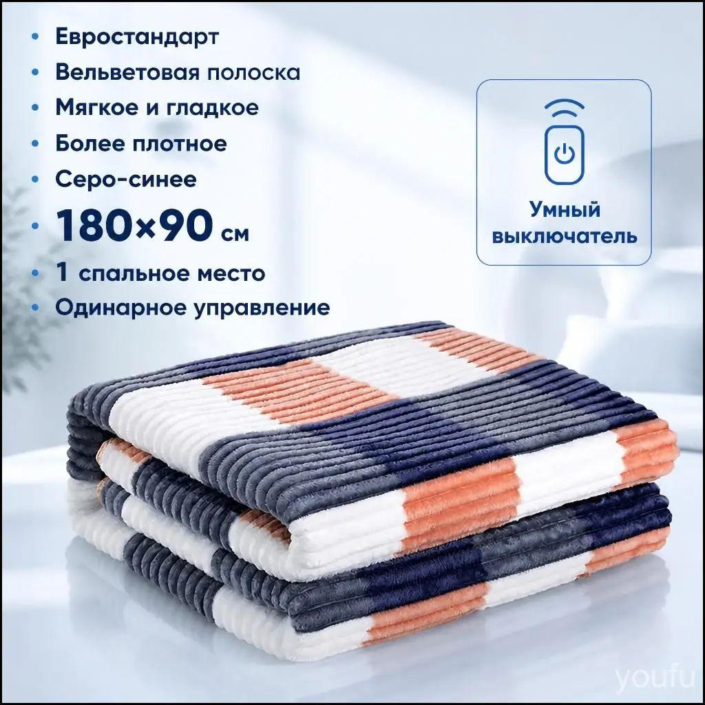 Активное электроодеяло Zevori 90x180 см, мощность 120 Вт