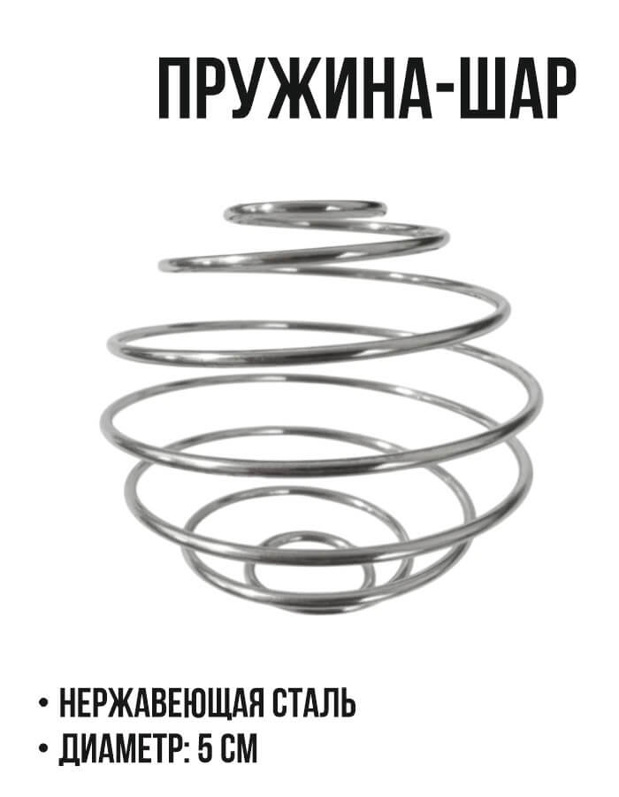 Пружина-шар для барного шейкера, 5 см