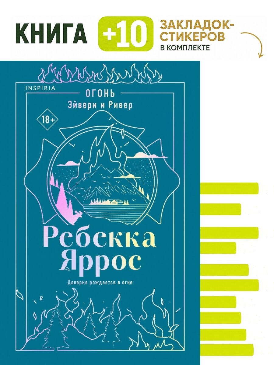 Огонь. Эйвери и Ривер. Комплект: книга + 10 закладок-стикеров