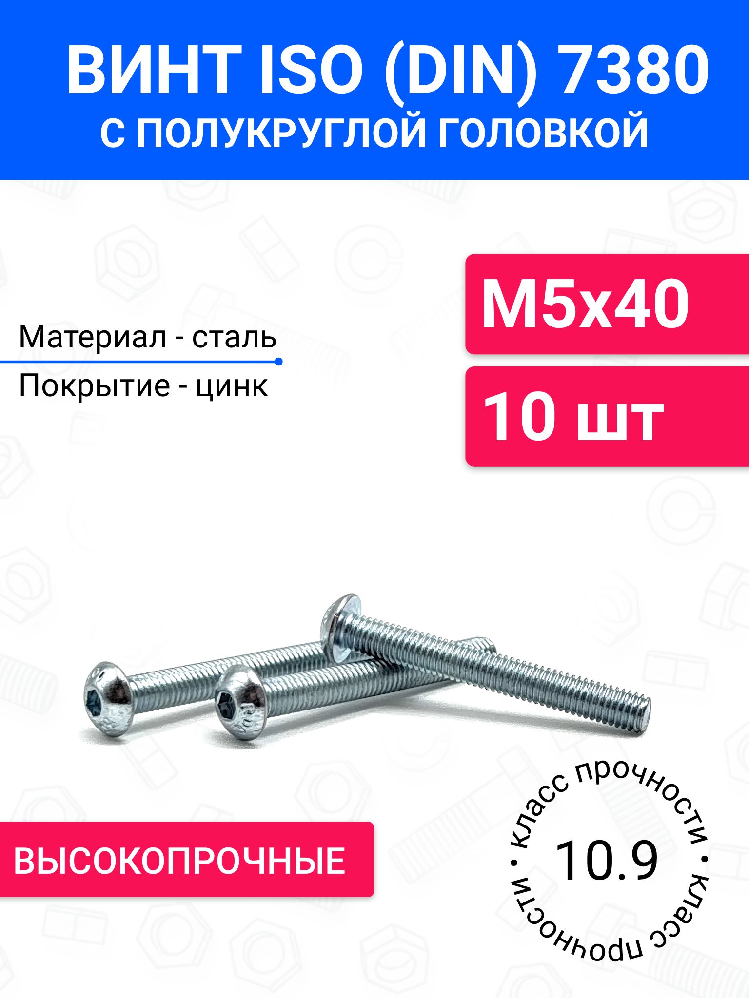 Винт DIN 7380 (ISO 7380) М5х40 с полукруглой головкой 10 шт, оцинкованная сталь, класс прочности 10.9