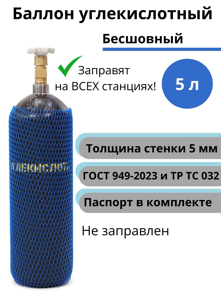 Баллон углекислотный, 5 л, бесшовный, для карбонизации и розлива пива