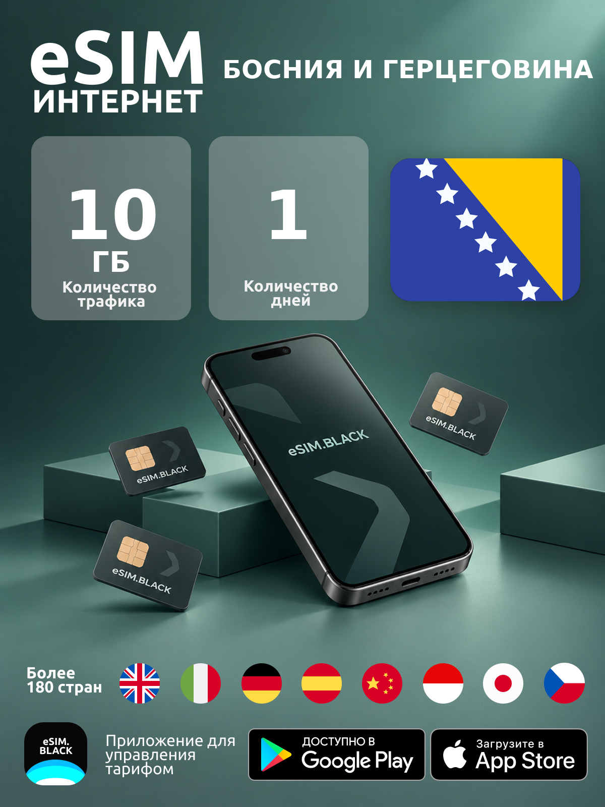 Босния и Герцеговина/1 день/10 ГБ - eSIM для мобильного интернета ( iPhone | Android ).