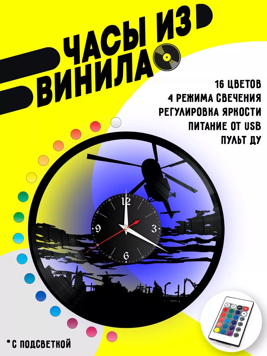 Часы из винила / Вертолет