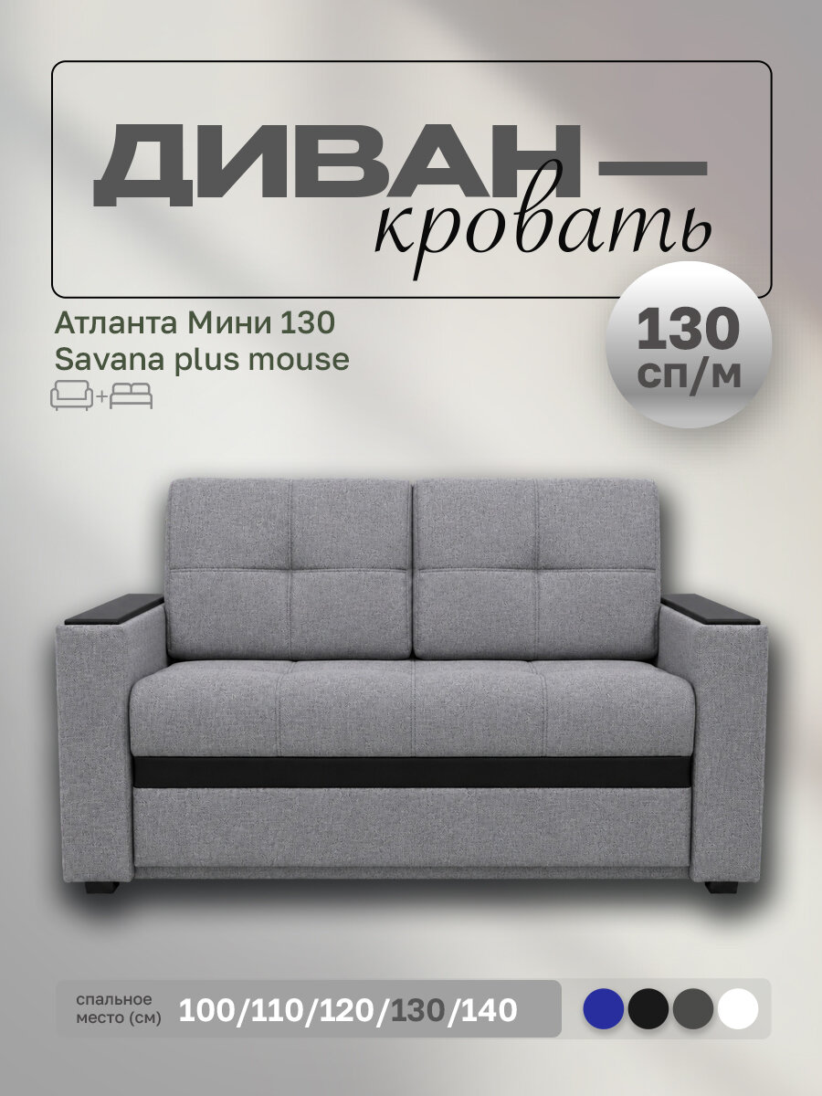 Прямой диван Атланта Мини 130 Savana plus mouse, выкатной, 159х91х88 см, с ящиком для белья