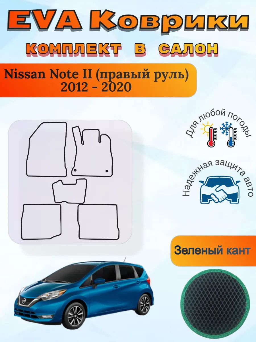 EVA коврики Nissan Note II правый руль 2012 - 2020 Нот 2