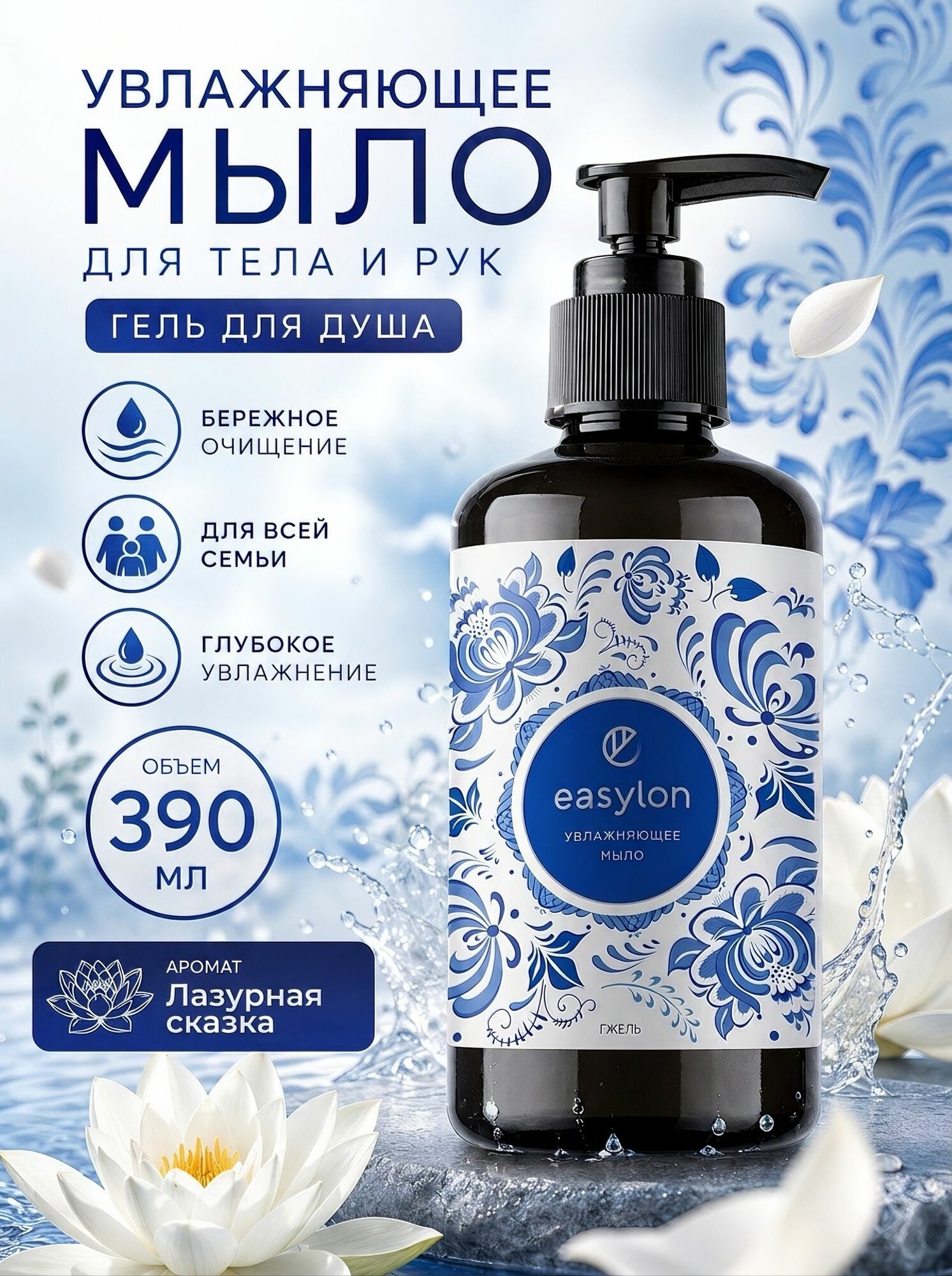 Жидкое мыло для тела и рук увлажняющее, гель для душа Easylon с ароматом Лазурная сказка