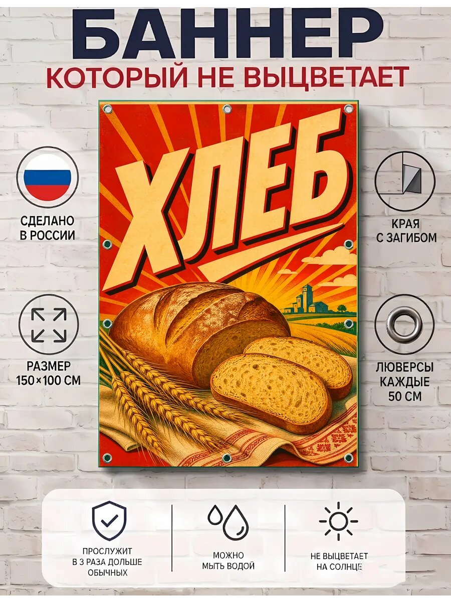 Хлеб баннер рекламный вывеска 100х50 см виниловый с люверсами края с загибом