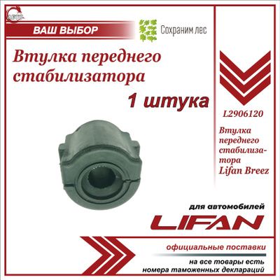Втулка переднего стабилизатора для Лифан Бриз / Lifan Breez / L2906120