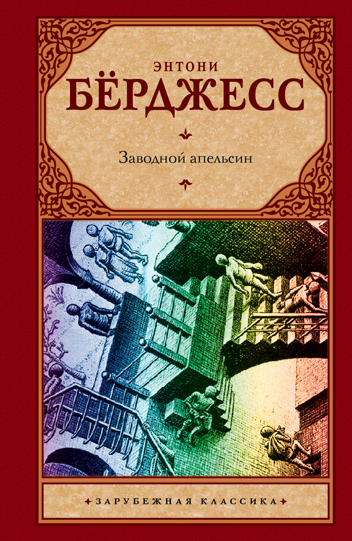 Заводной апельсин Берджесс Энтони