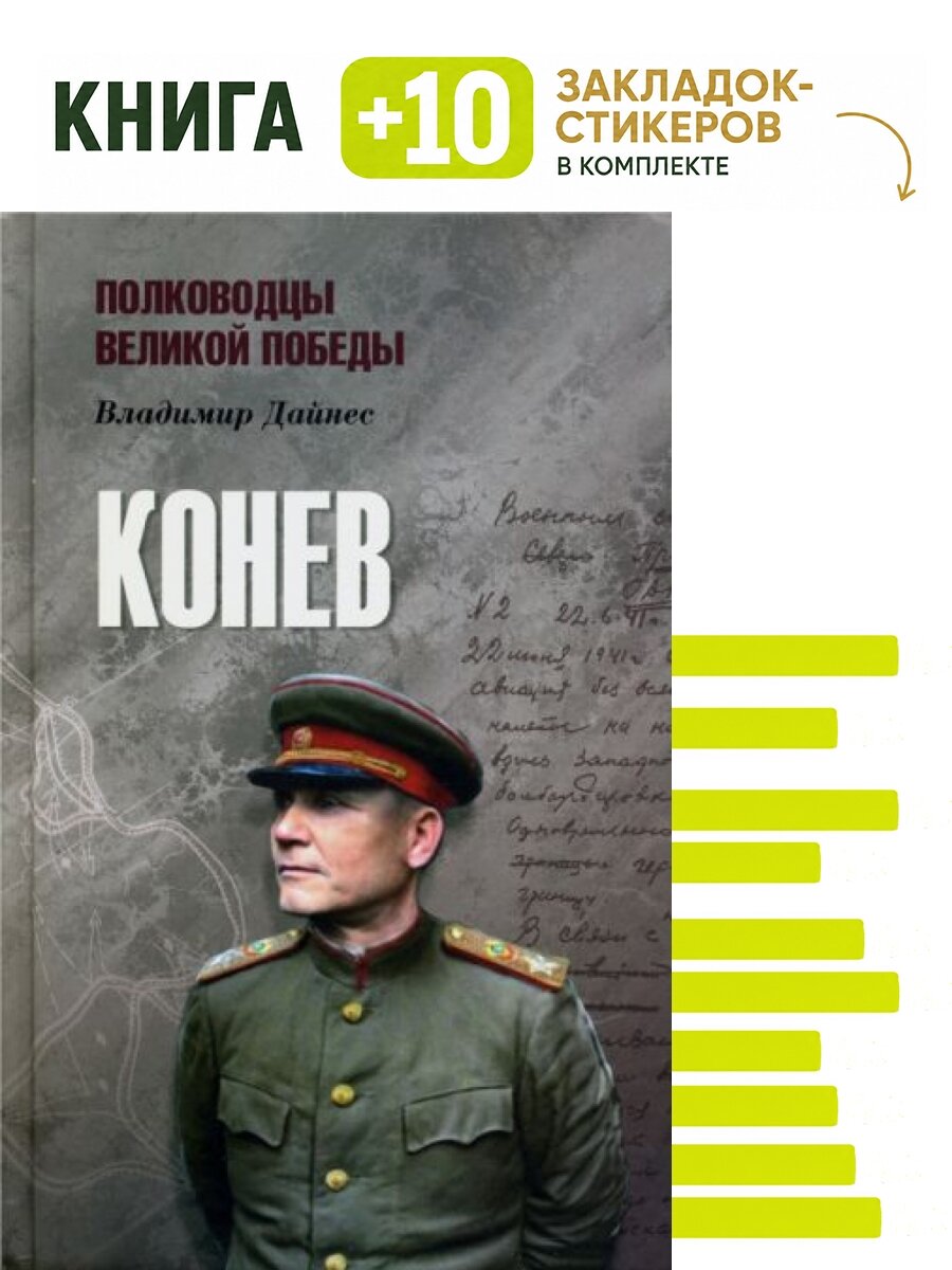 Конев. Комплект: книга + 10 закладок-стикеров