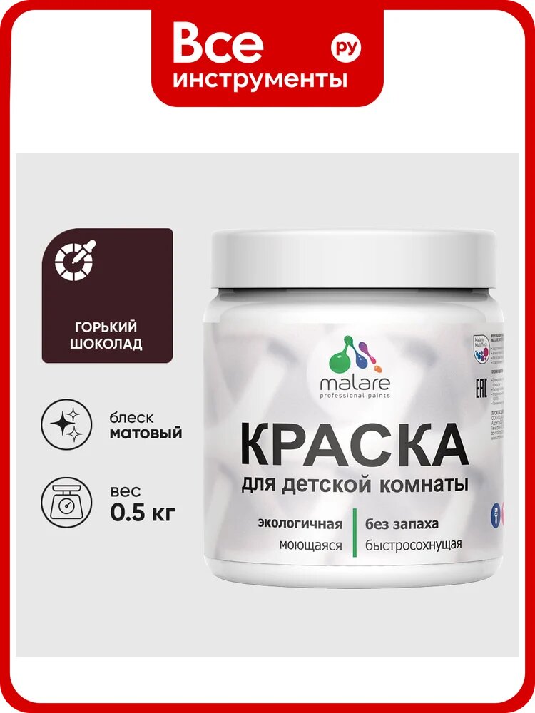 Акриловая краска MALARE для детской мебели для кухонных фасадов, мебели из дерева, моющаяся, быстросохнущая, без запаха, матовая, горький шоколад, 0.5 кг. КДТМБАГОШМ0050