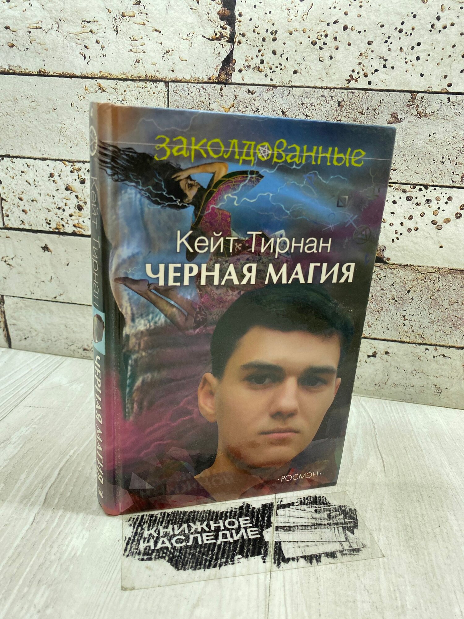 Кейт Тирнан. Чёрная магия росмэн 2004 г