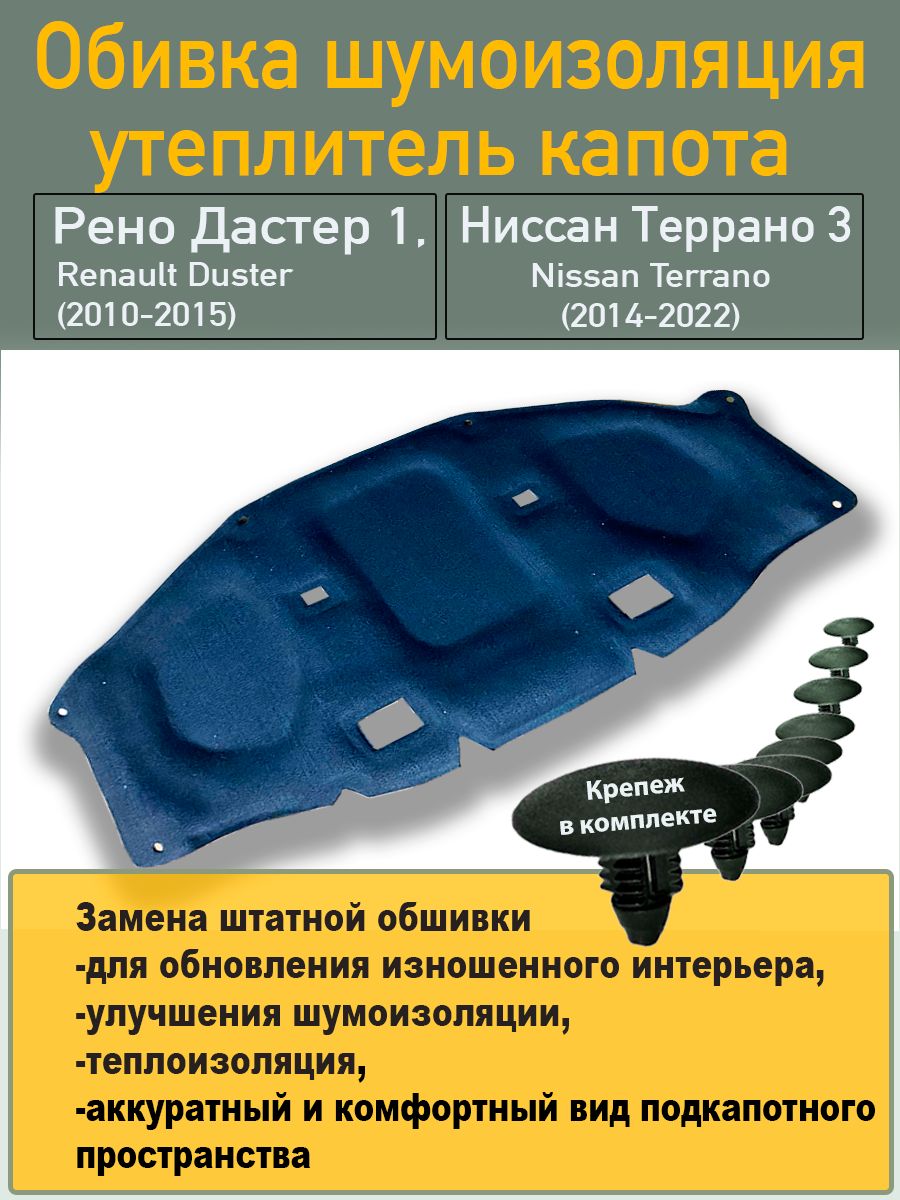 Обшивка шумоизоляция утеплитель капота Рено Дастер 1, Ниссан Террано 3, Renault Duster (2010-2015) Nissan Terrano (2014-2022)