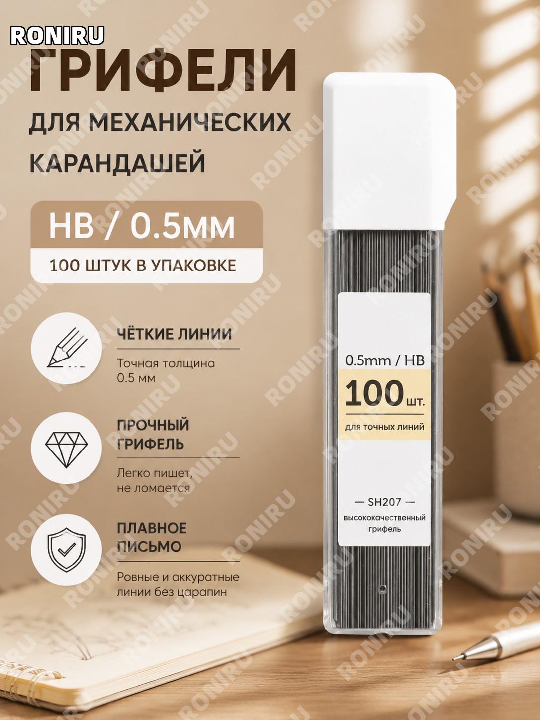 Автоматические грифели SH207 HB 0,5 мм 100 шт в коробке, сменный набор для механического карандаша, школьные HB