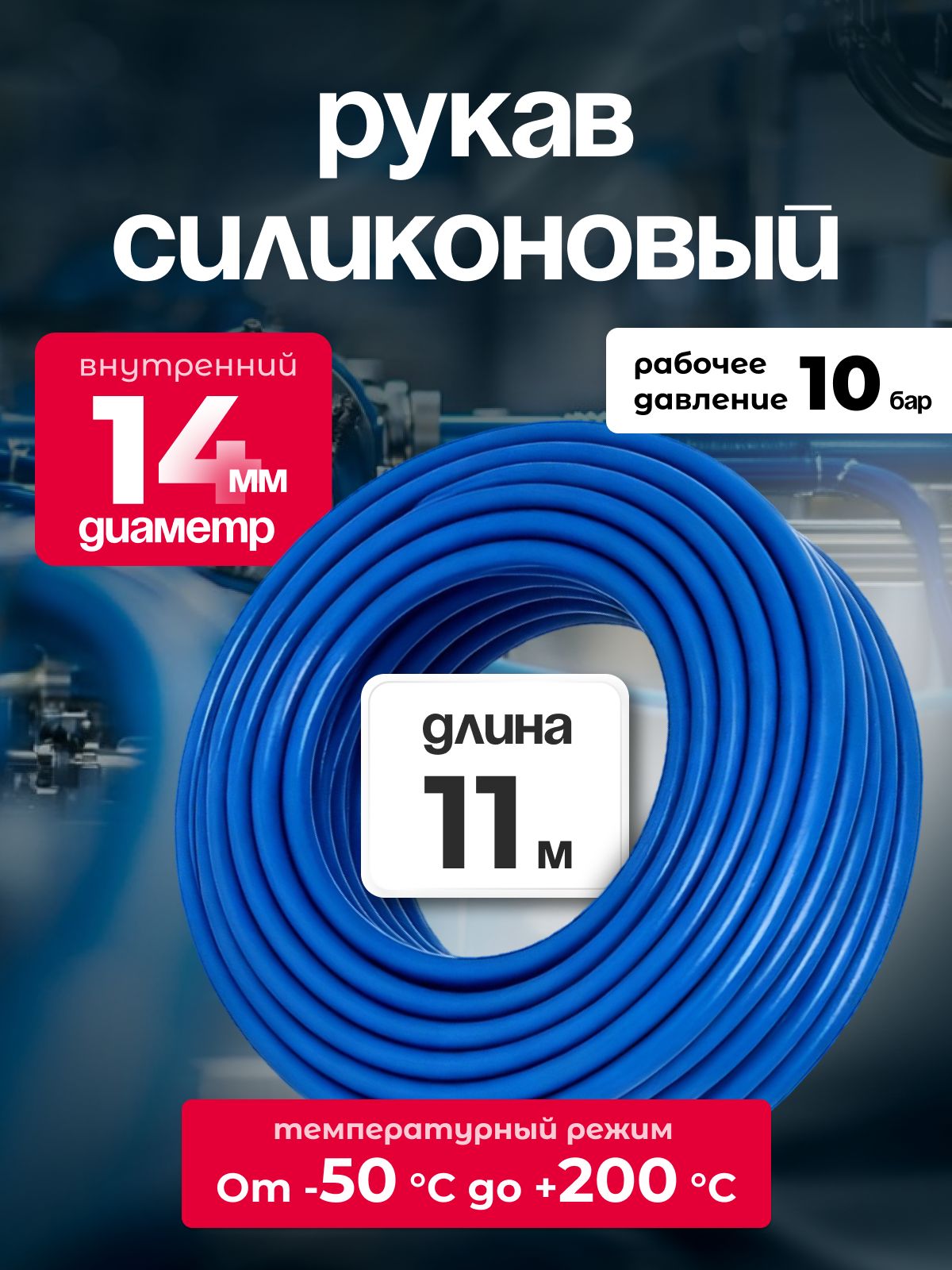 Шланг силиконовый 14 мм, для антифриза, усиленный, 11 м, армированный