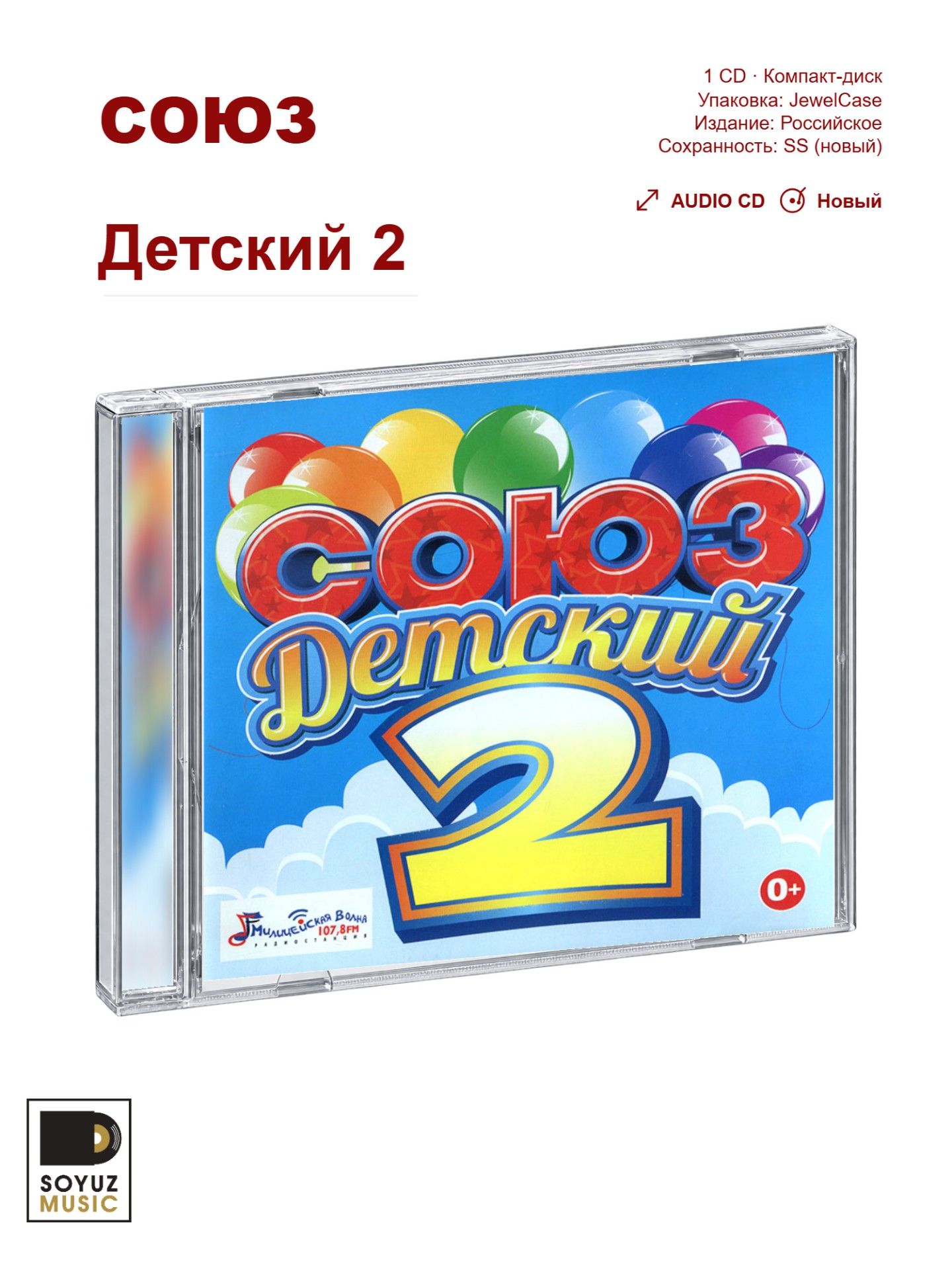 Союз. Детский 2 (CD/Компакт-диск)