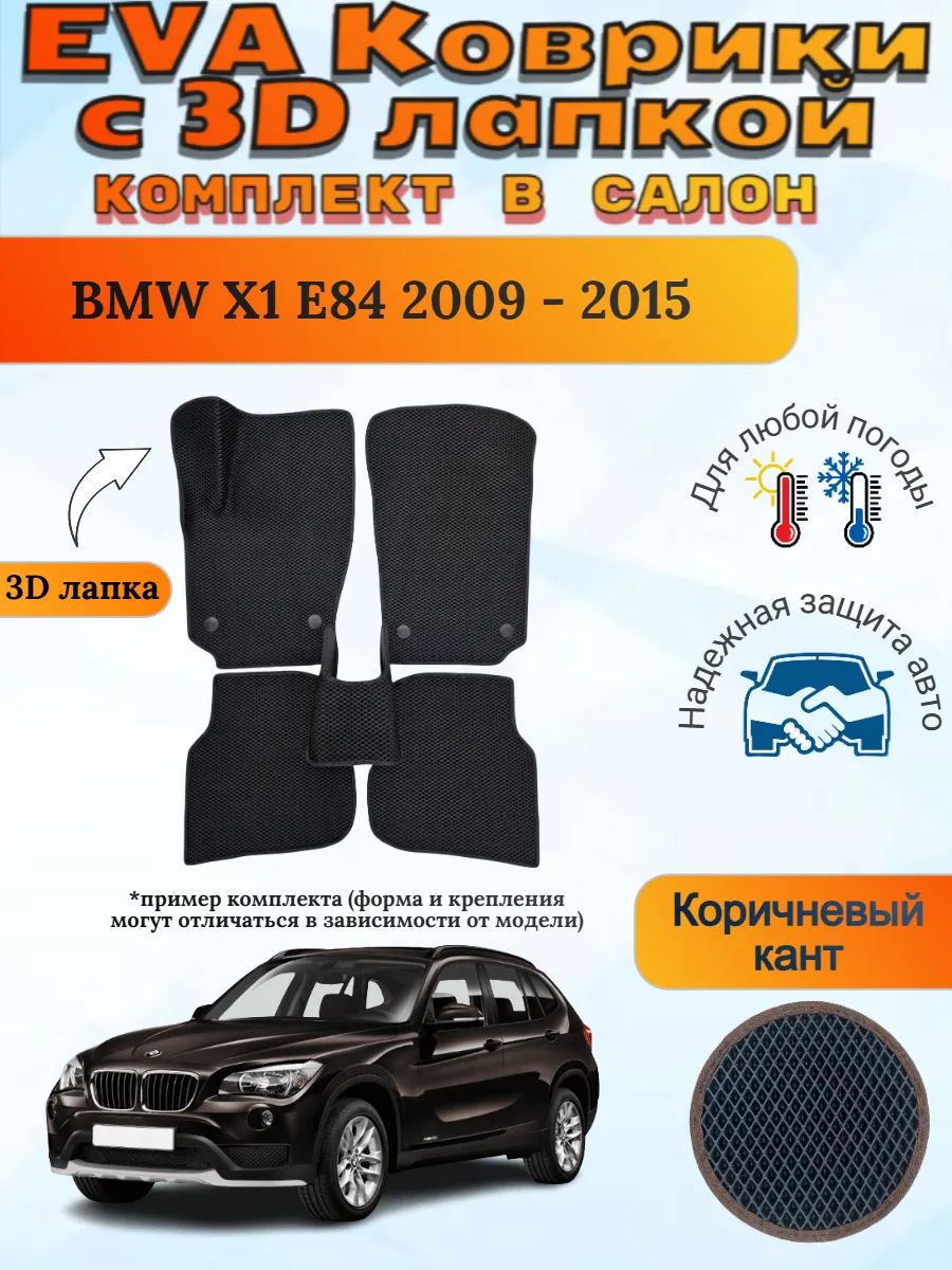 EVA коврики с 3D лапкой БМВ Х1 Е84 BMW X1 E84 2009 - 2015