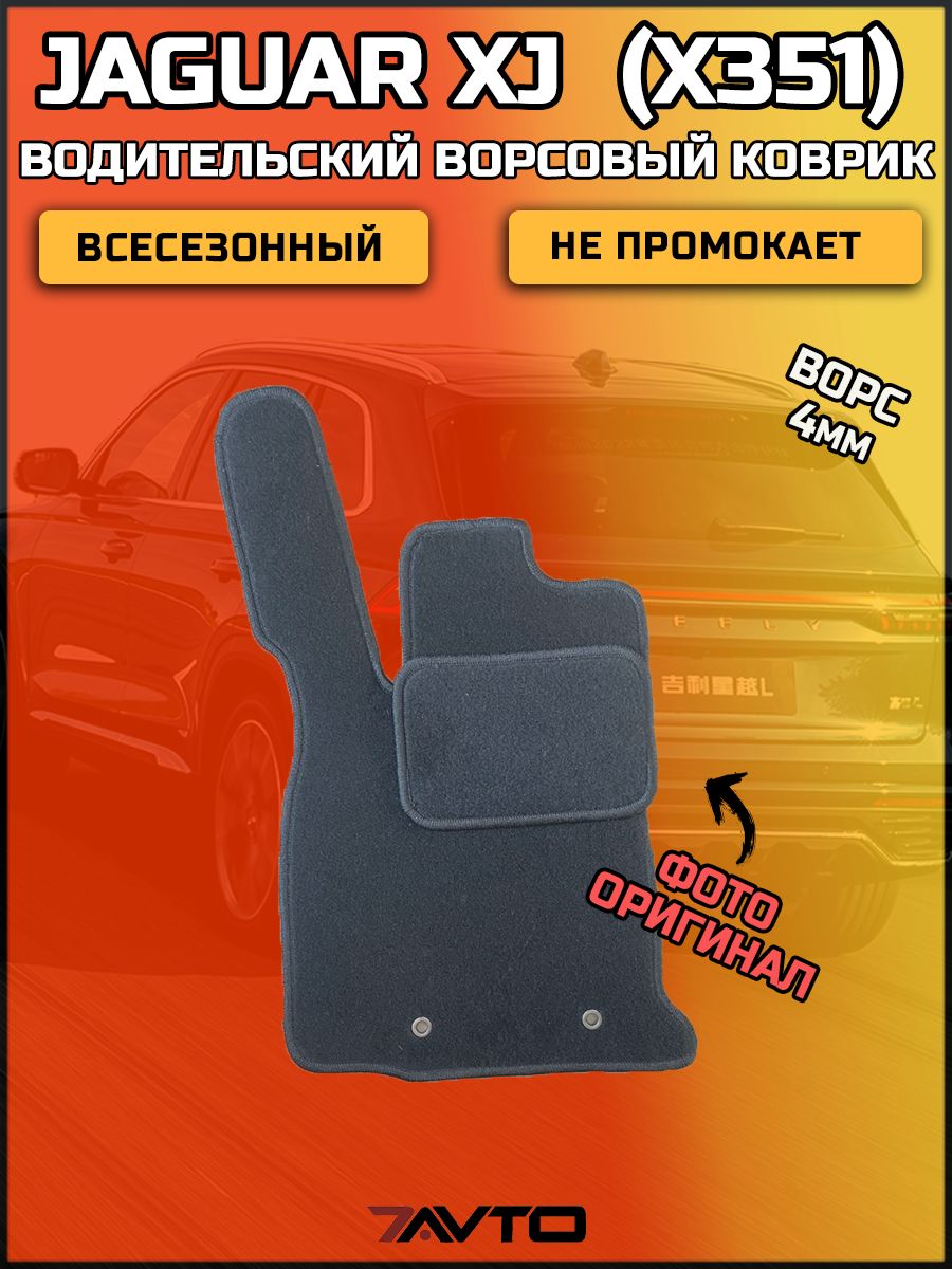Водительский ворсовый коврик ЭКОном на Jaguar XJ IV 2009-2019 (X351) Короткий