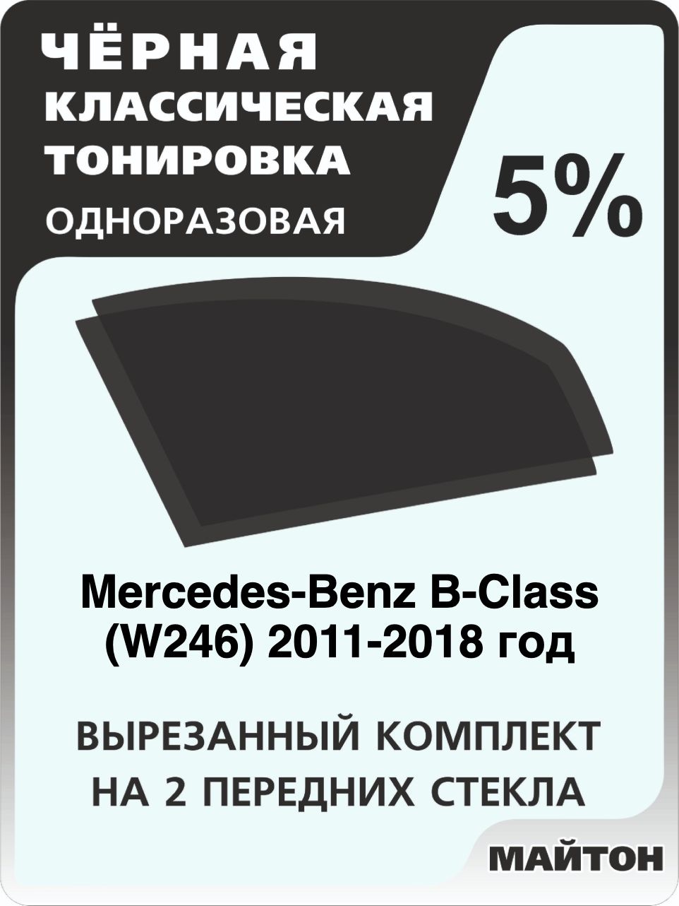 Автомобильная тонировка 5% для Mercedes-Benz B-Class (W246) 2011-2018 год, Мерседес В 246 Тонировочная пленка для автомобиля на клеевой основе одноразовая Черная тонировка
