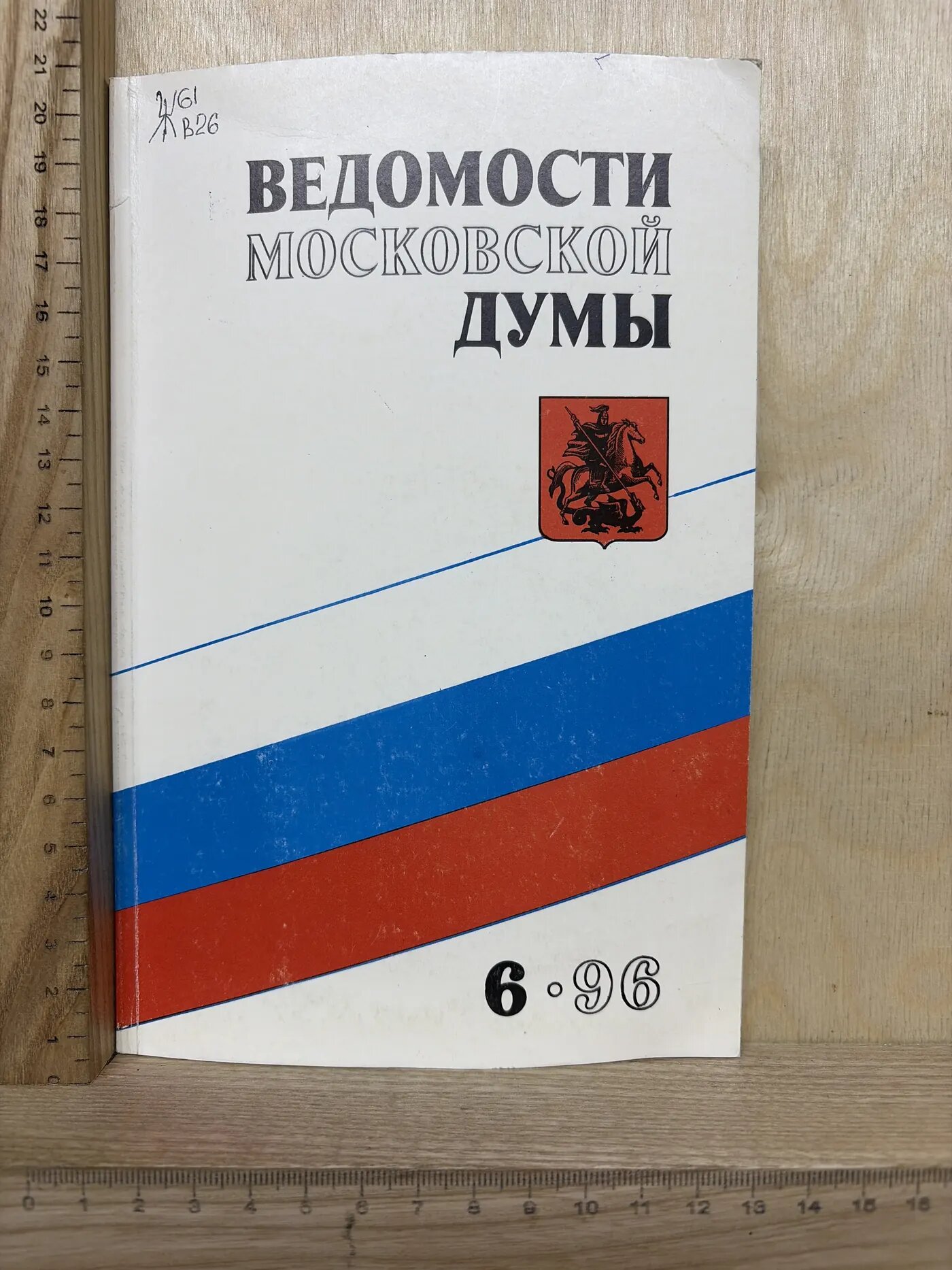 Ведомости Московской Думы