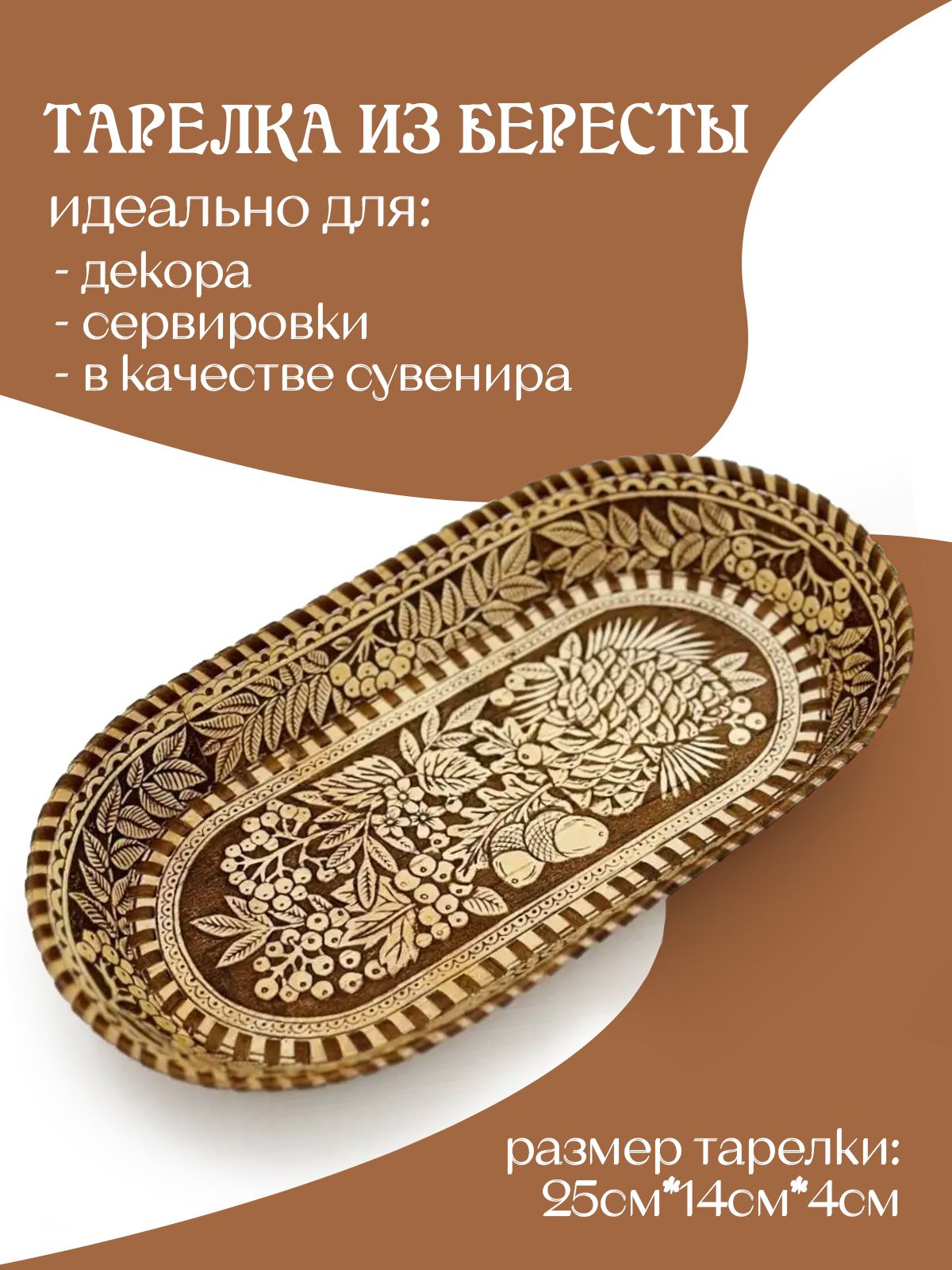 Тарелка из бересты овальная Лесные дары