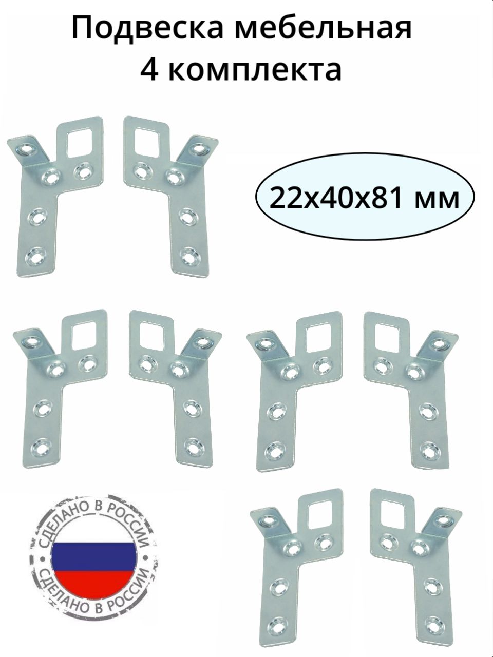 Подвес мебельный, крепеж 22*40*81мм, 4 комплекта