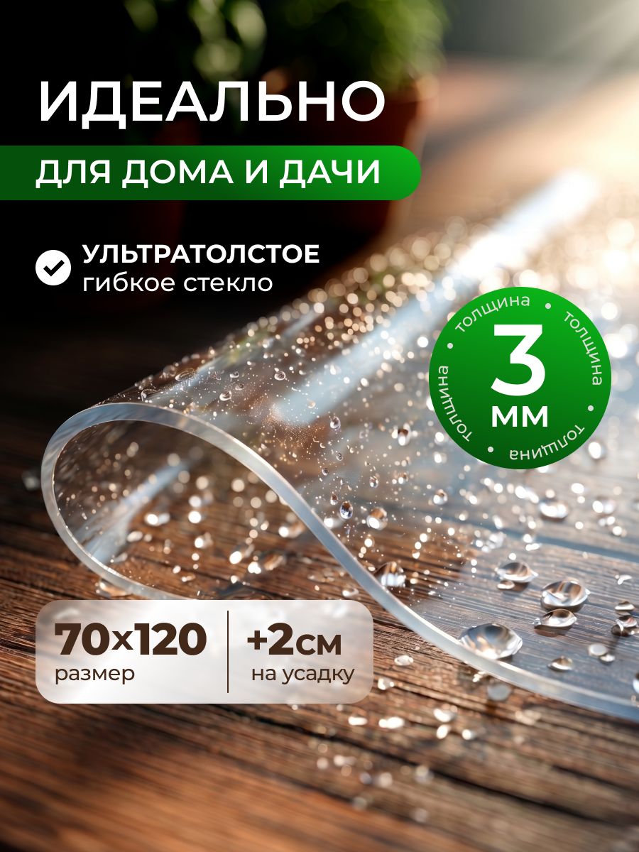 Гибкое стекло на стол 70*120 толщина 3мм