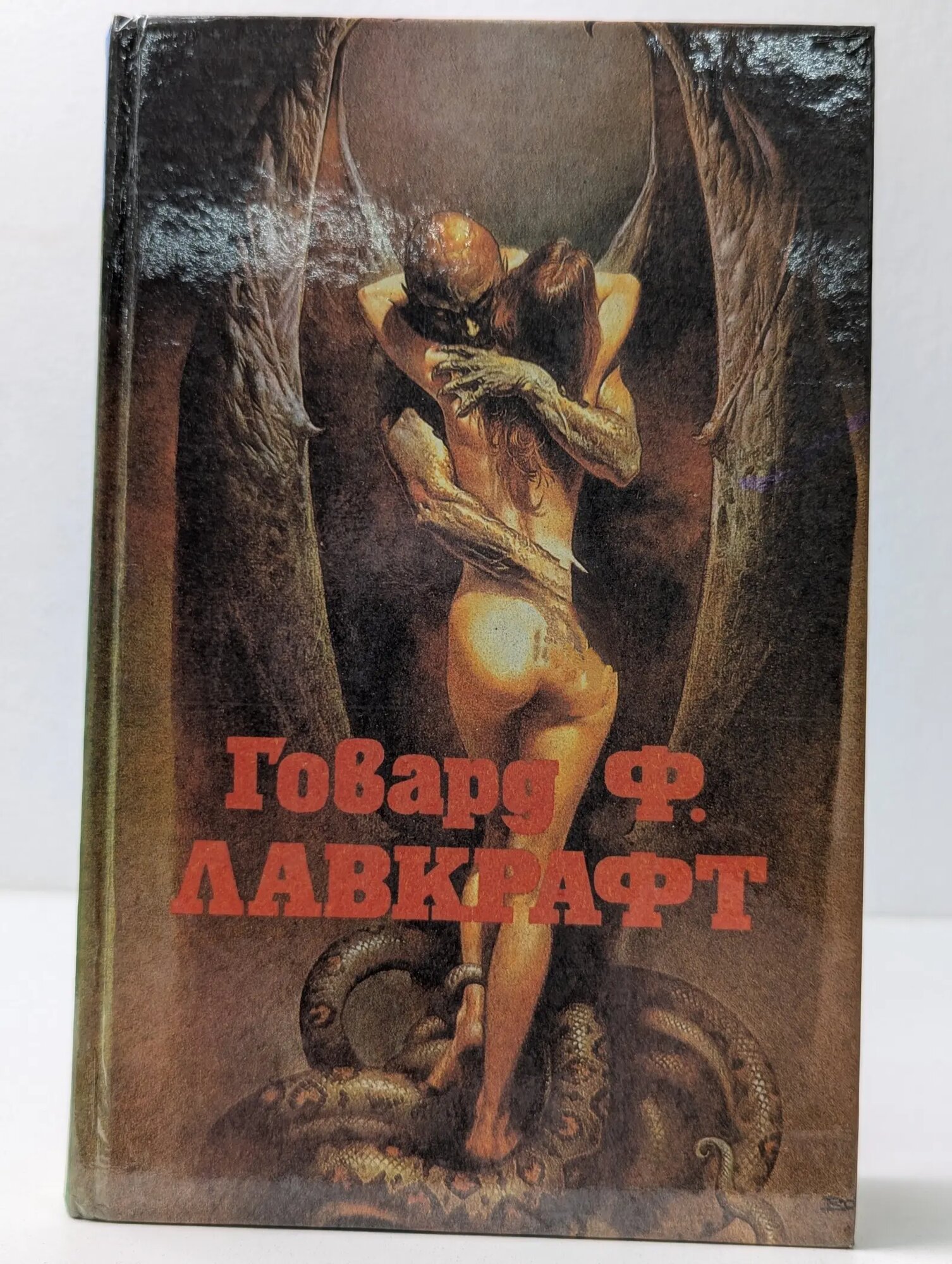 Horror № 1. Говард Ф. Лавкрафт. Полное собрание сочинений. Том 1 Лавкрафт Говард Филлипс 1992