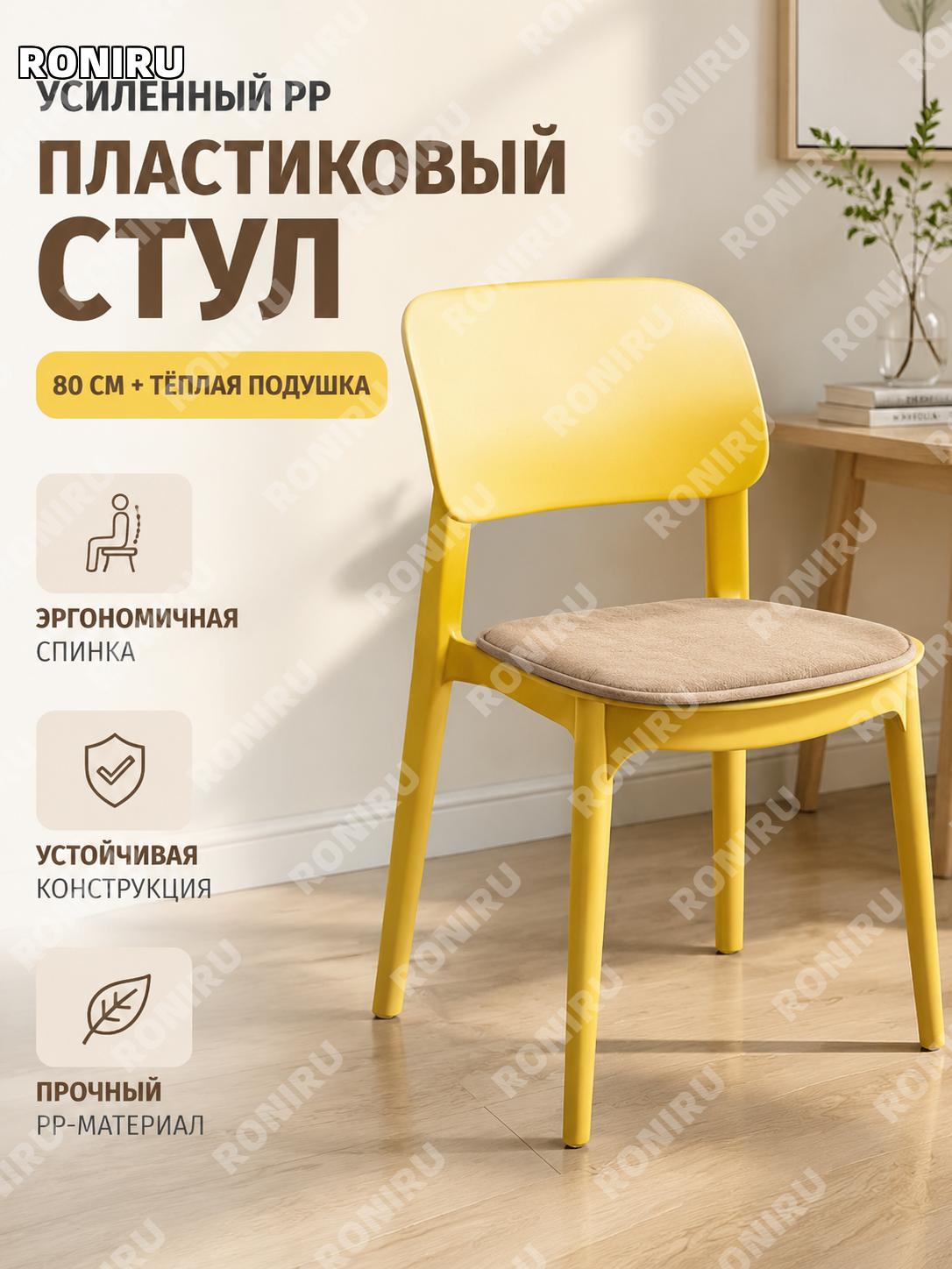 Пластиковый стул с спинкой 80 см, лимонно-желтый с утепленной сидушкой, простой дизайн для дома, кухни и учебы