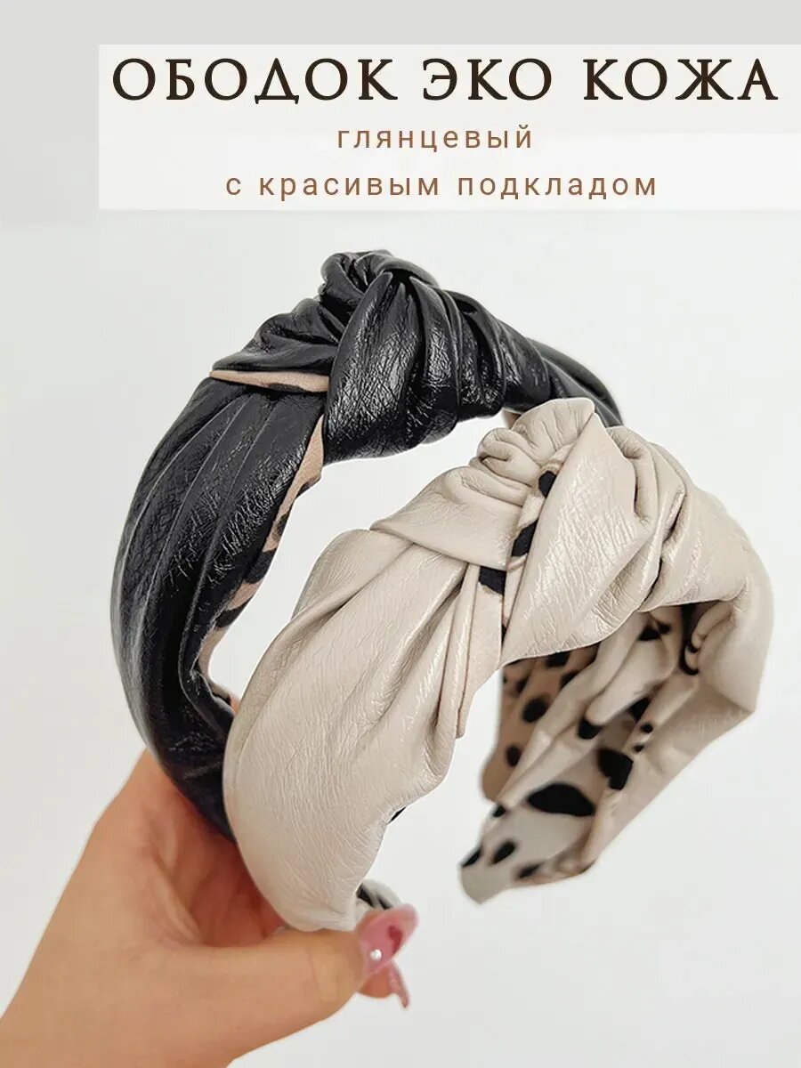 Ободок для волос кожаный широкий с узлом 2 шт