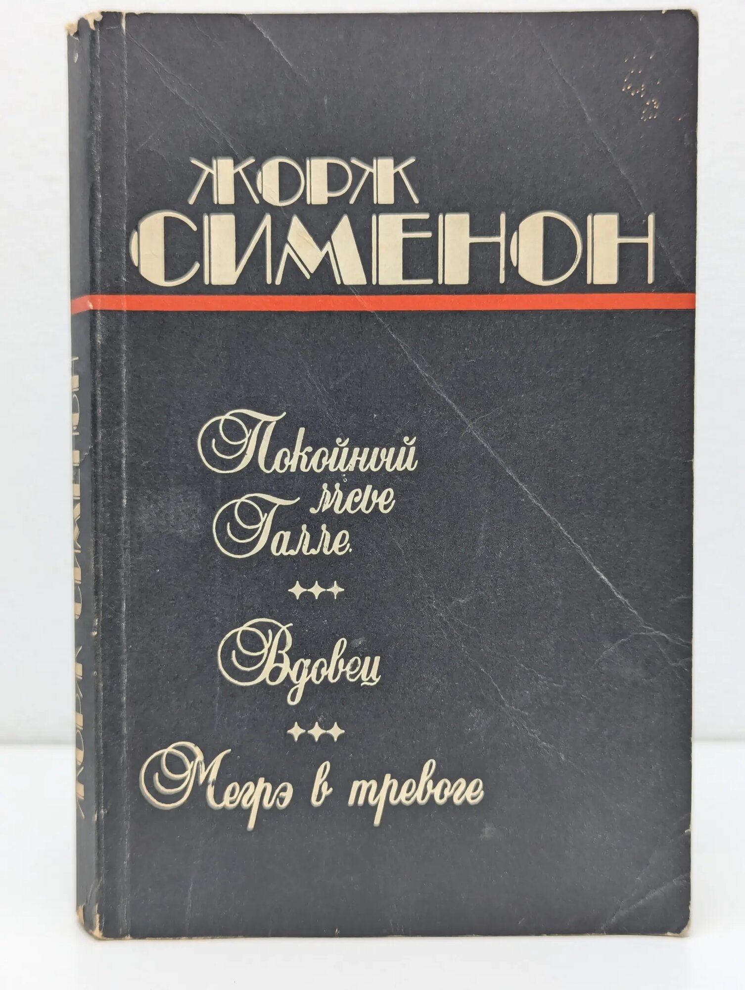 Покойный мсье Галле. Вдовец. Мегрэ в тревоге Сименон Жорж 1989