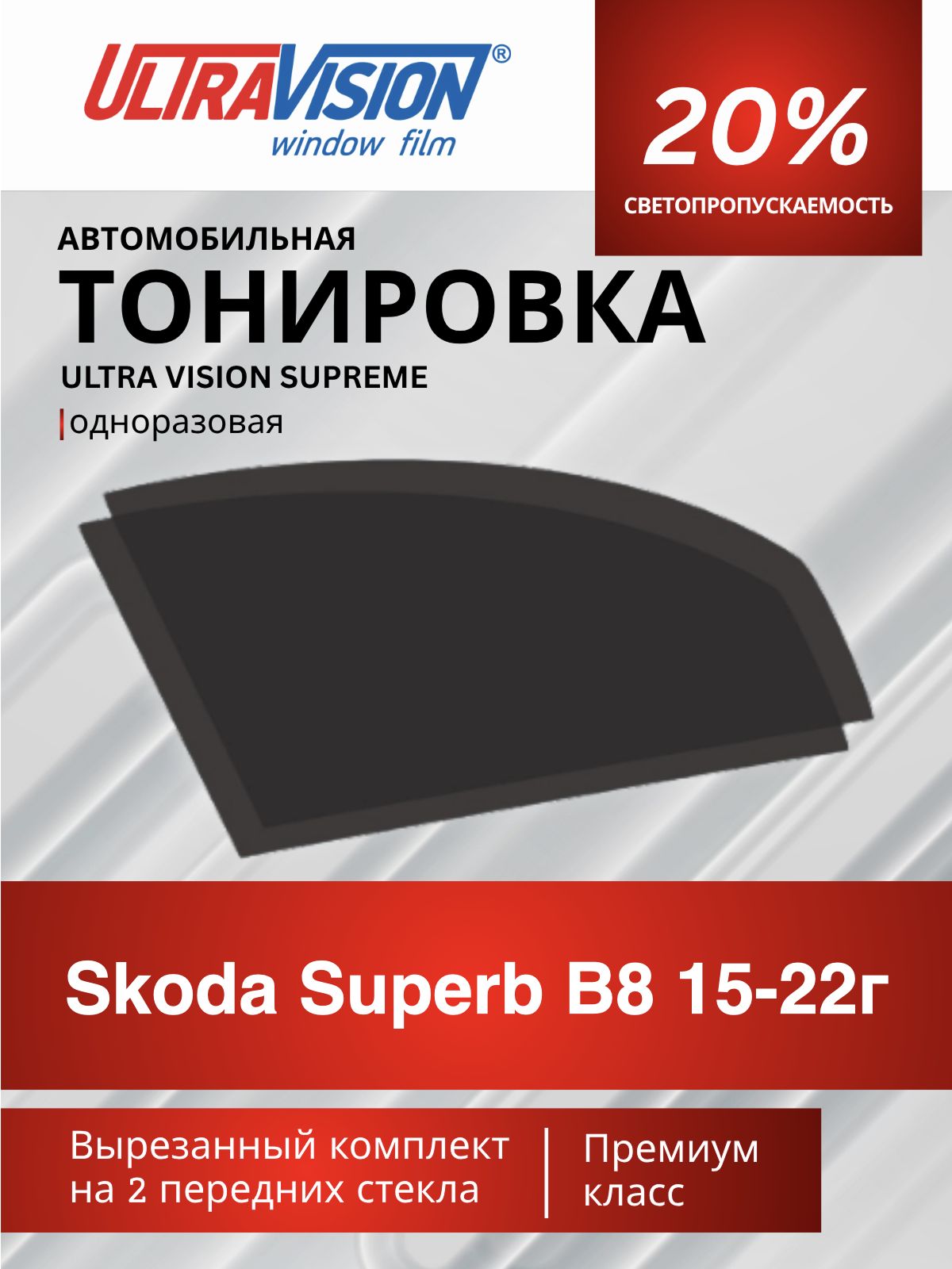 Автомобильная пленка тонировочная черная Ultra Vision Supreme 20% для Skoda Superb B8 2015-2022 год, Шкода Суперб Б8, атермальная металлизированная тонировка для автомобиля одноразовая