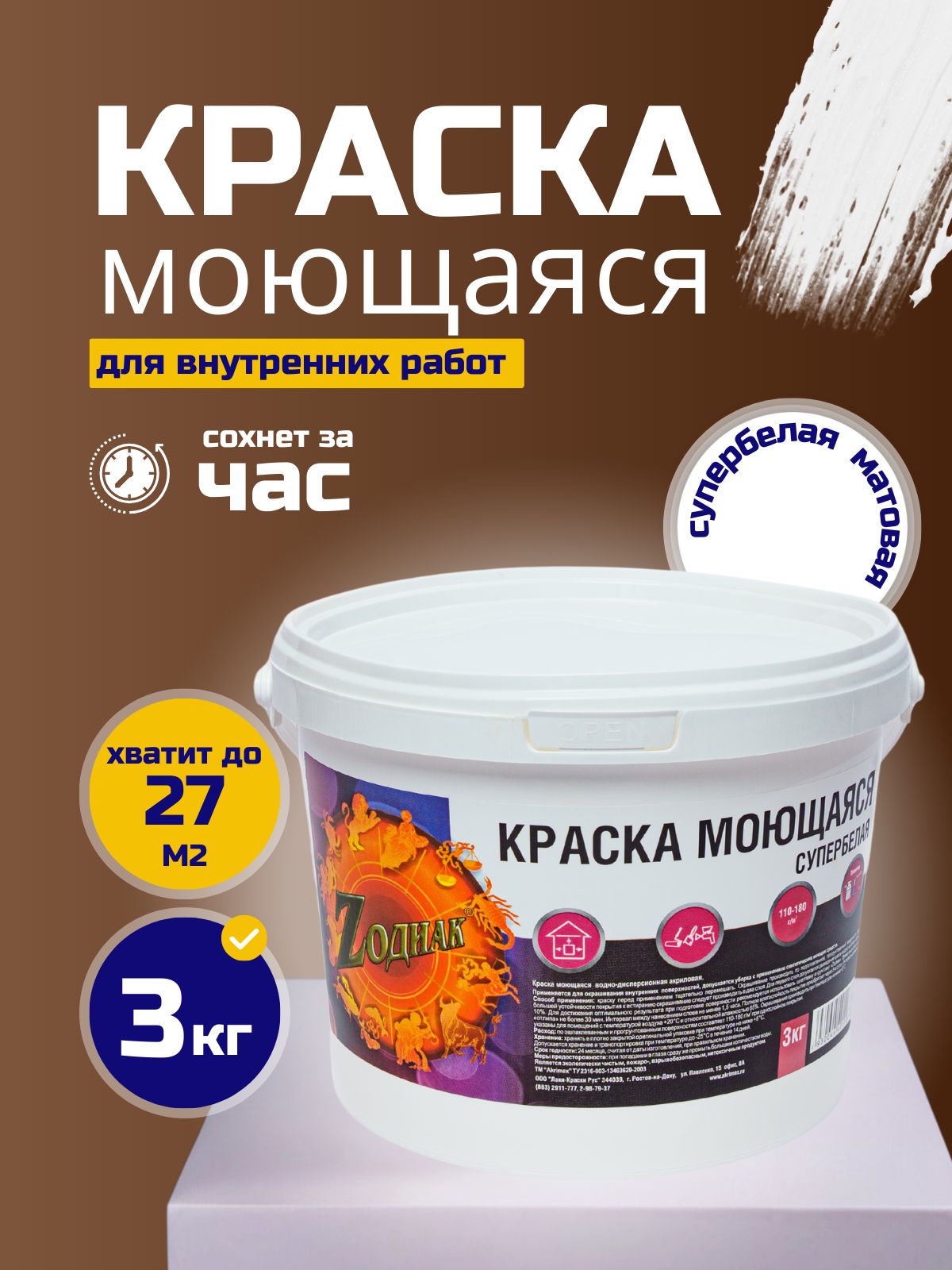 Краска моющаяся супербелая 3 кг zодиак акриловая, быстросохнущая, для внутренних работ, для стен и потолков, матовое покрытие, белый