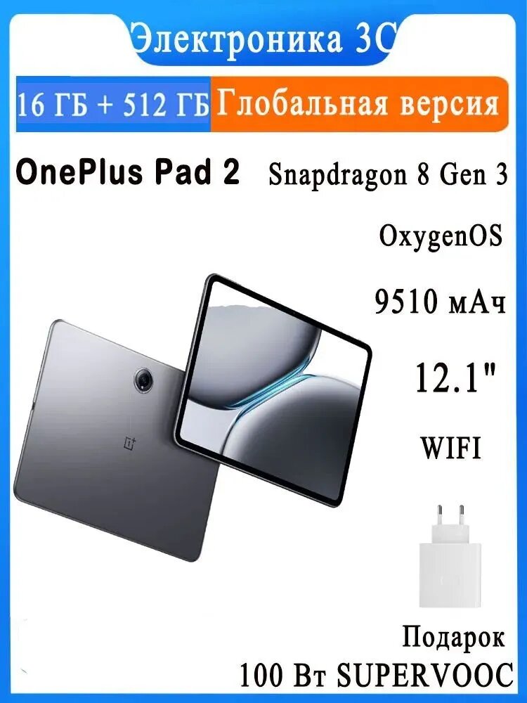 OnePlus Планшет Pad 2 глобальная версия, русский язык Snapdragon 8 поколения 3 Аккумулятор 9510 мАч, OxygenOS, 12.1" 16 ГБ/512 ГБ, серый