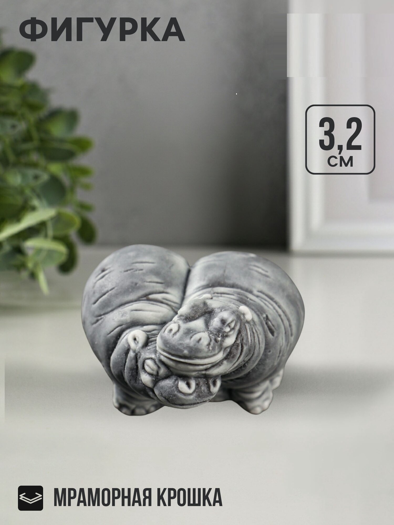 Фигурка декоративная «Бегемотики маленькие (сердечком)», 3.2 см