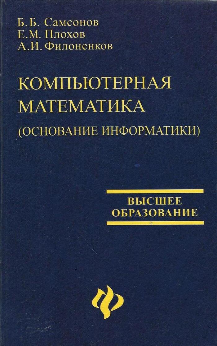 Компьютерная математика (основание информатики)