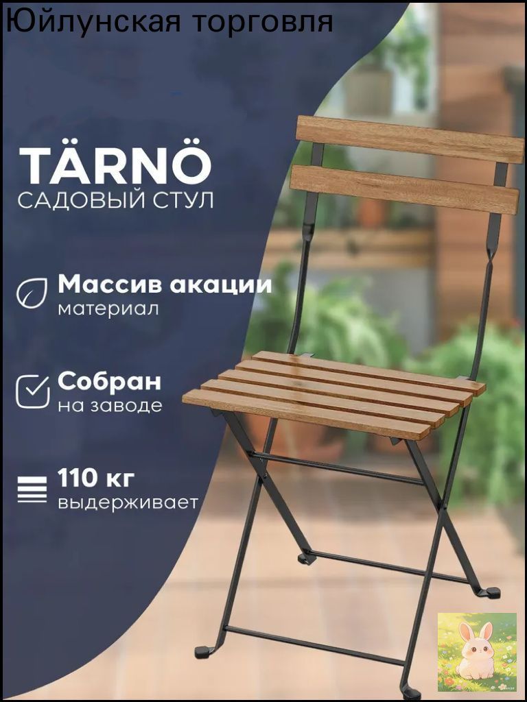 Садовый стул, Акация, 39х40х79 см, 1 шт