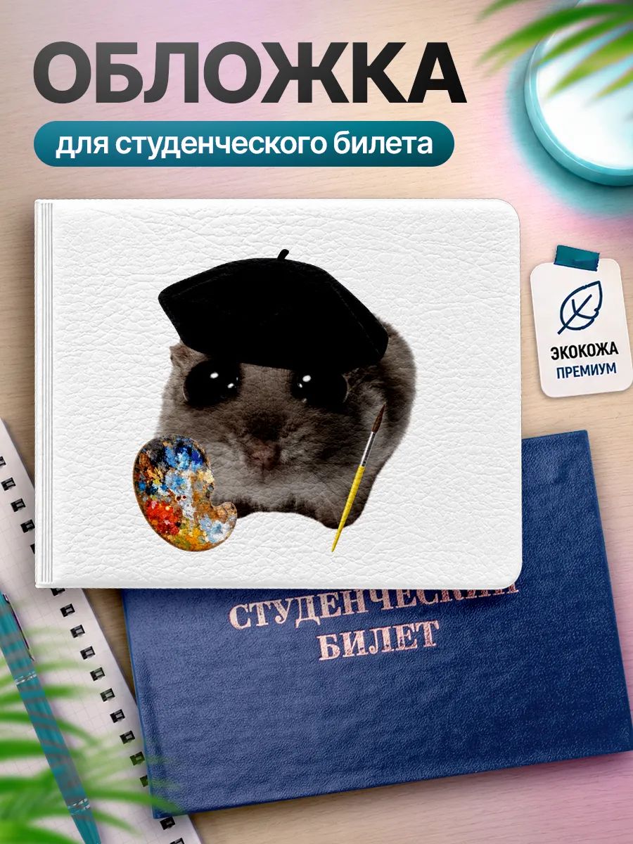 Обложка для студенческого билета Наклейки за Копейки
