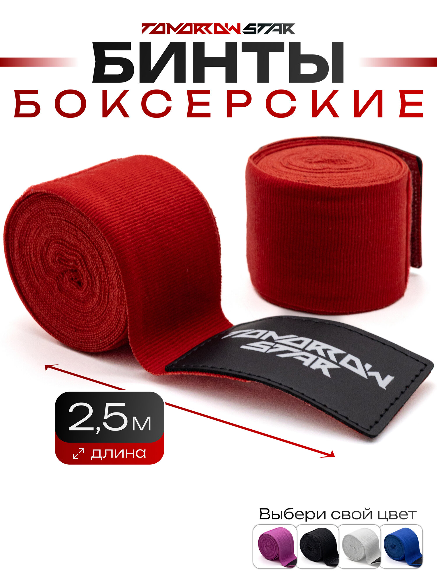 Бинты боксерские Tomorrow Star Phoenix красные (2,5 м)