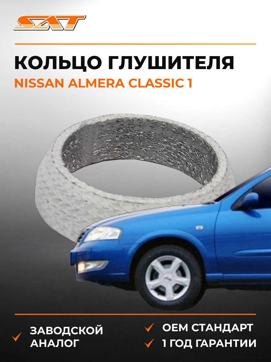 Кольцо глушителя конус SAT ST9091706080 Ниссан Альмера Классик Nissan Almera Classic 1 2006-2012