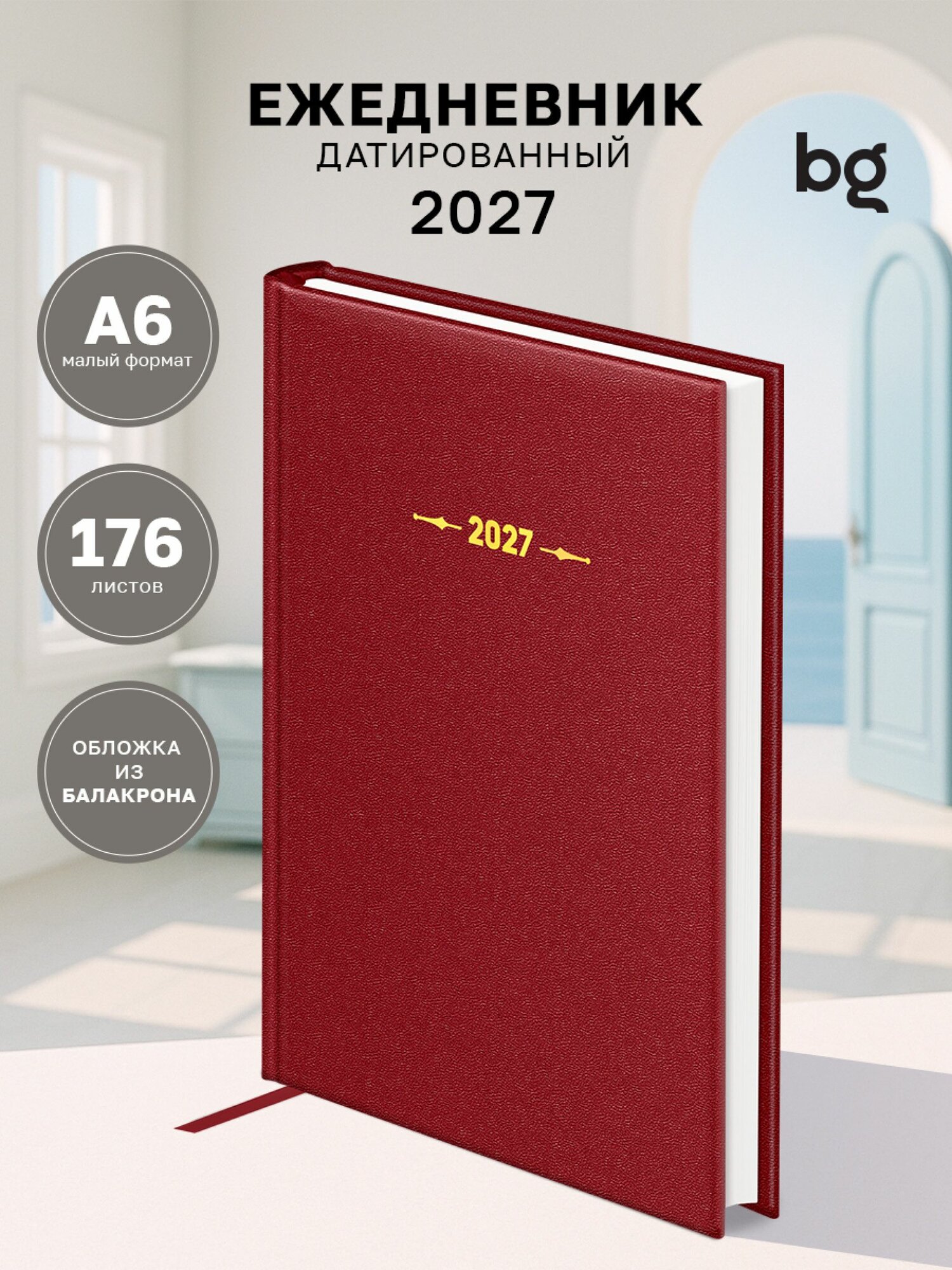 Ежедневник датированный 2027 А6 бумвинил