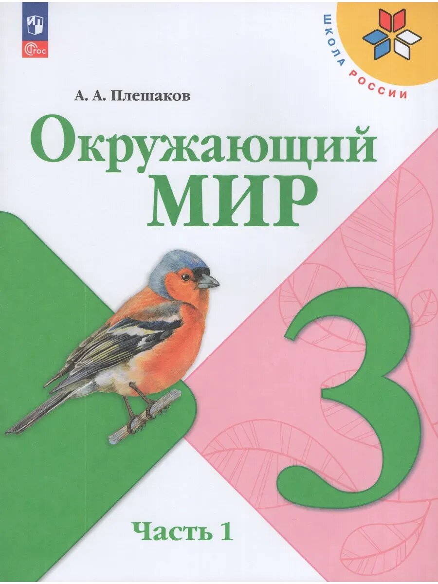 Окружающий мир. 3 класс. Учебник. Часть 1