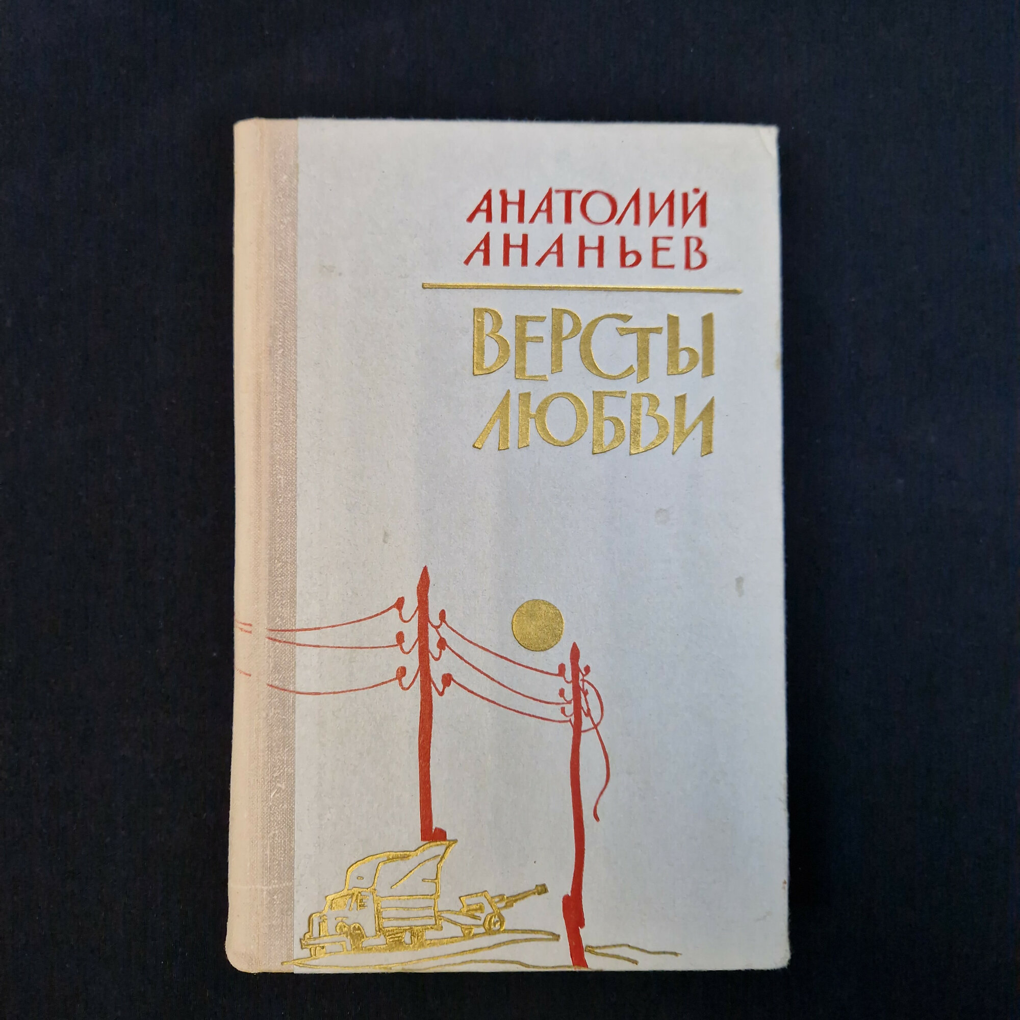 Анатолий Ананьев. Версты любви. Книга СССР, роман