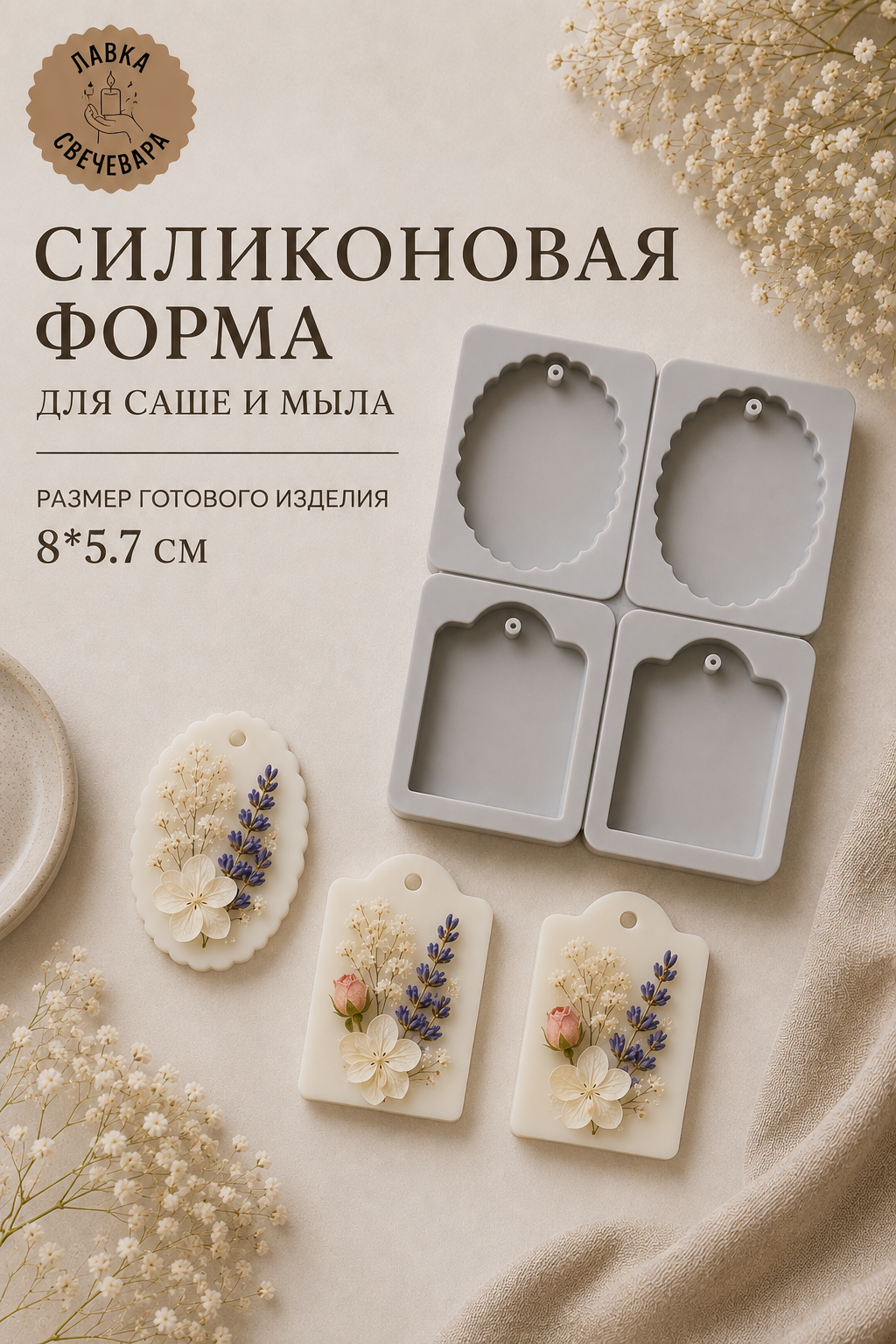 Силиконовая форма для саше, мыла и гипса "Ретро" . 4 ячейки. Ароматные нюансы вашего дома.
